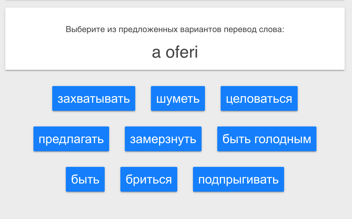 Румынский язык: угадай слово.